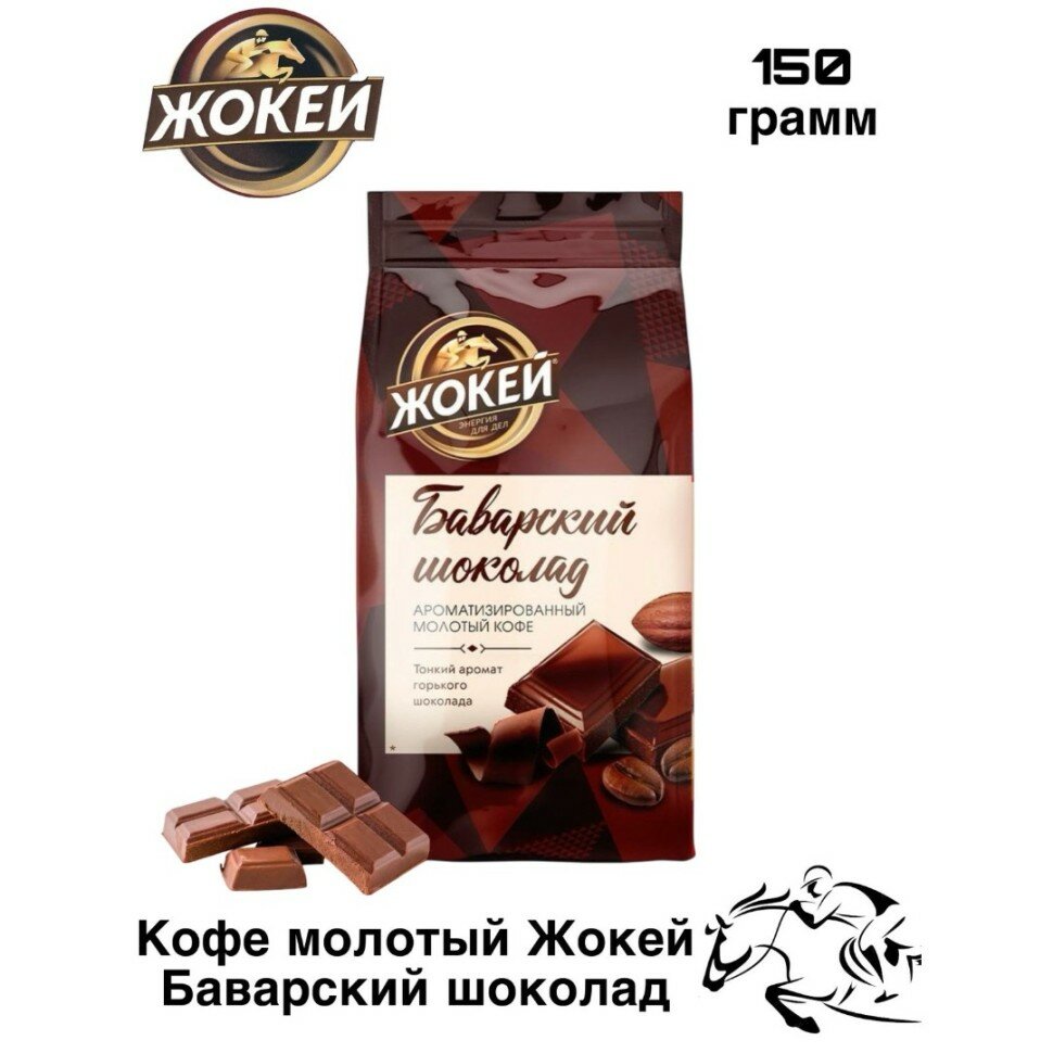 Кофе молотый Жокей Баварский шоколад 150 грамм
