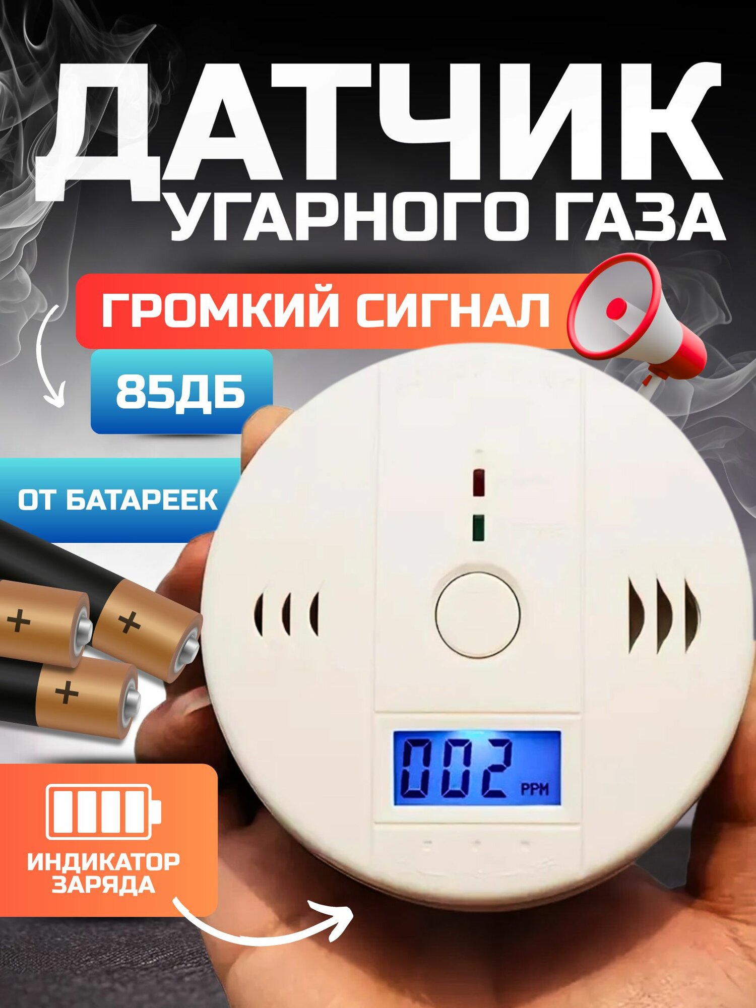 Датчик угарного газа - Сигнализатор измеритель CO - Цифровой автономный для обнаружения утечки - Детектор дыма с сиреной