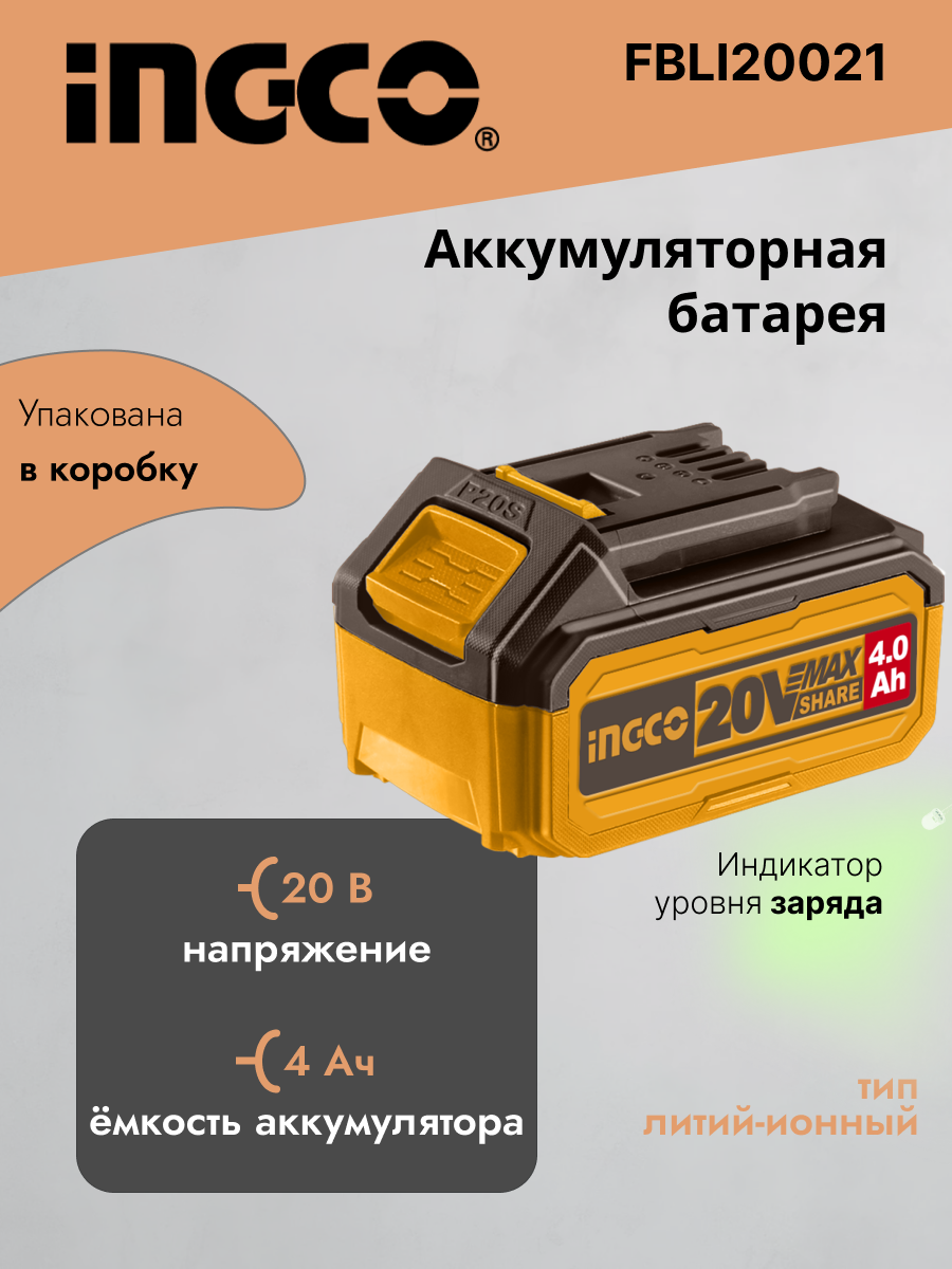 Аккумулятор Аккумуляторная батарея Li-Ion Литий-Ионная INGCO FBLI20021 4Ач Ингко