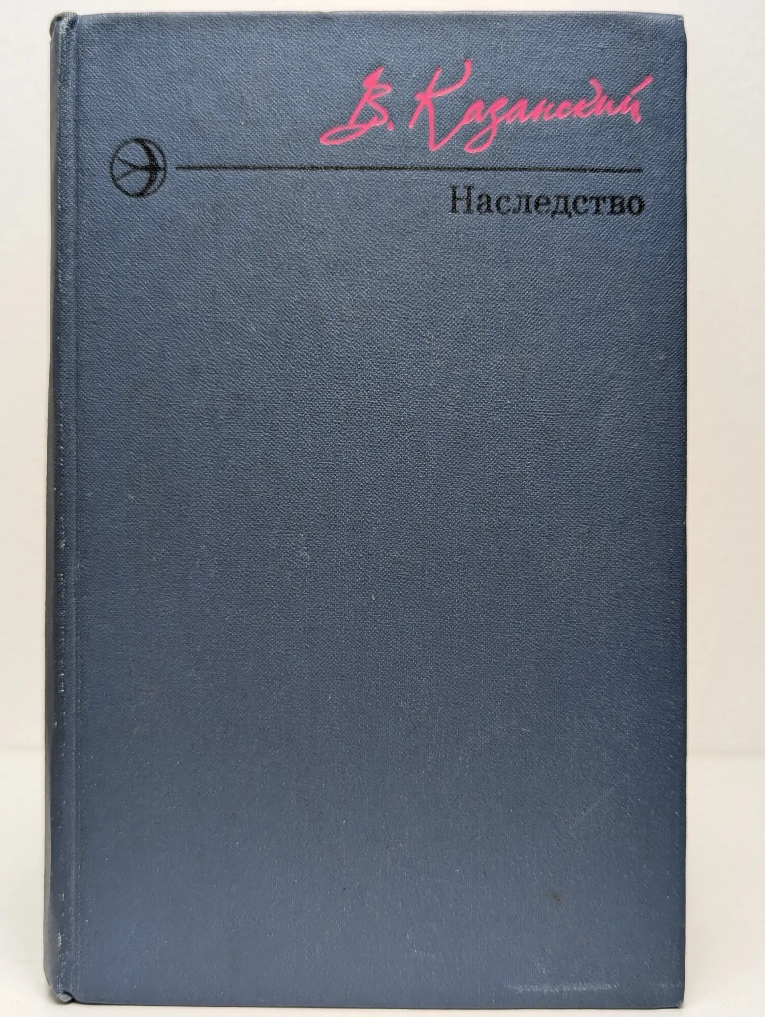 Наследство Казанский Василий Иванович 1976