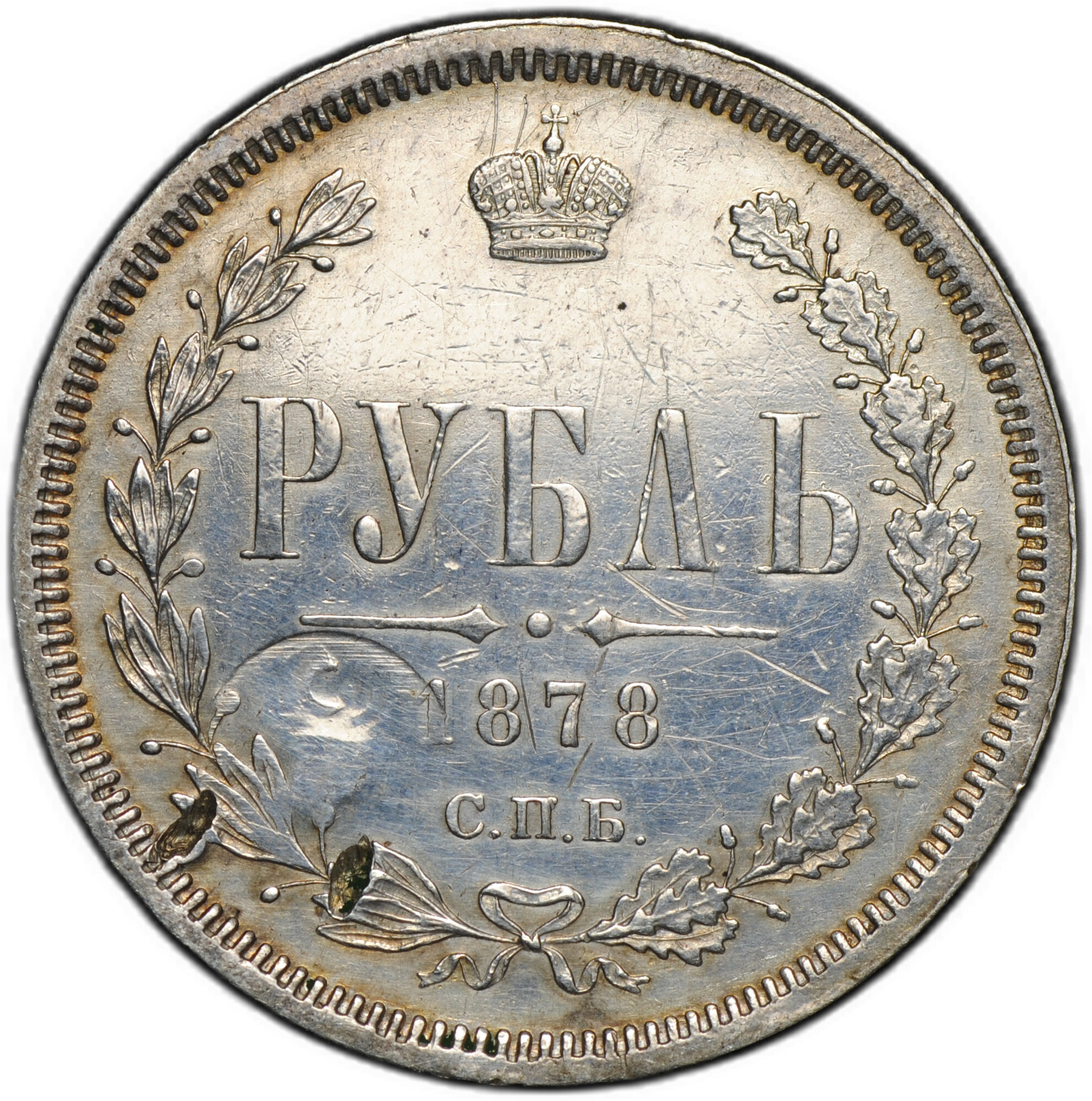 Монета 1 рубль 1878 СПБ НФ