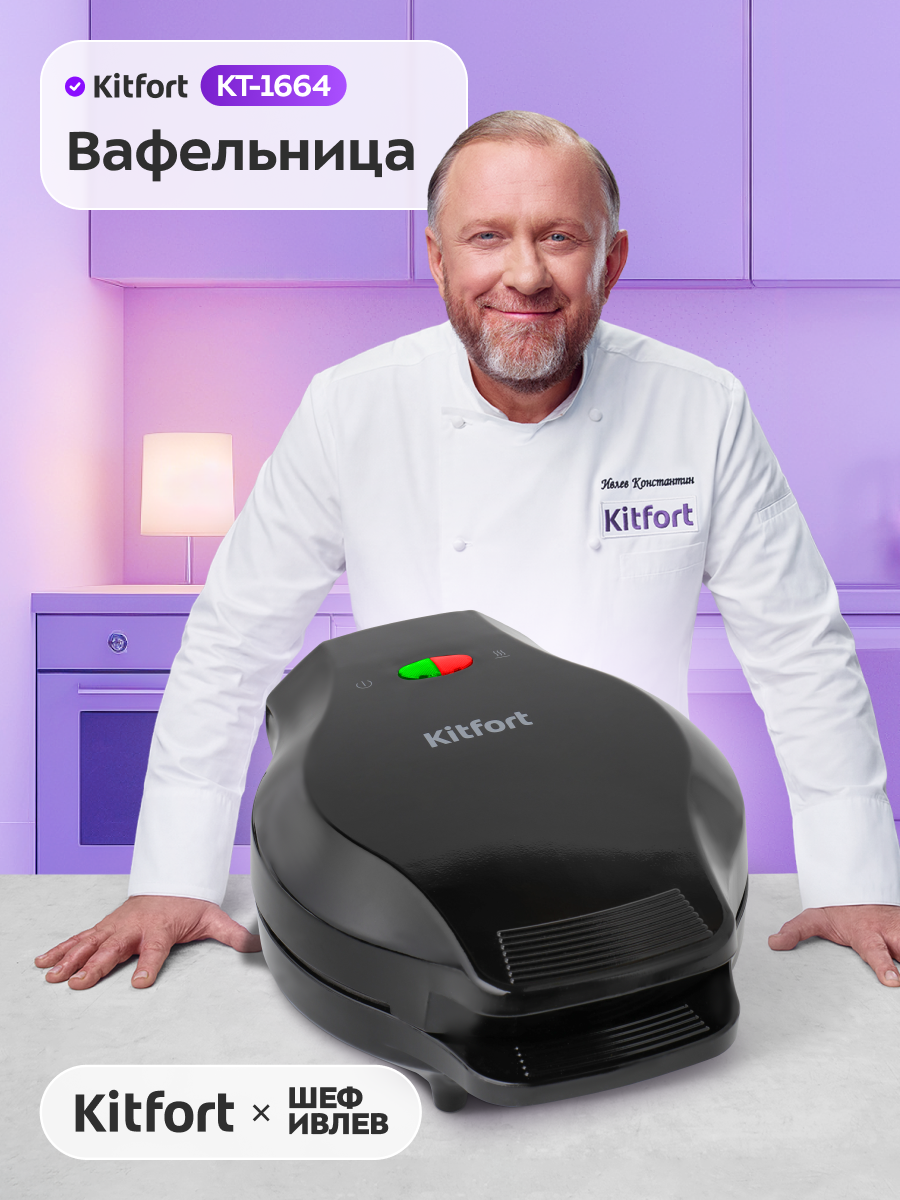 Вафельница Kitfort КТ-1664