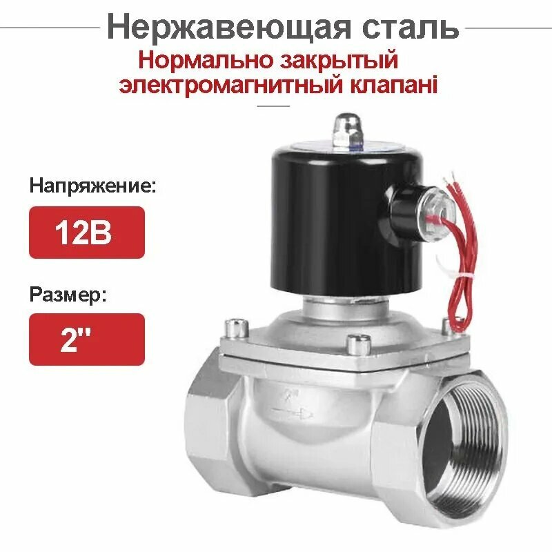 Электромагнитный клапан из нержавеющей стали DN50 (G 2"),12 DC, нормально закрытый тип прямого действия