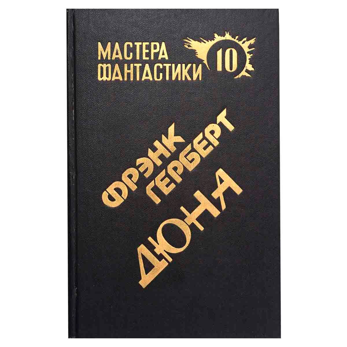 Герберт Ф. "Дюна"