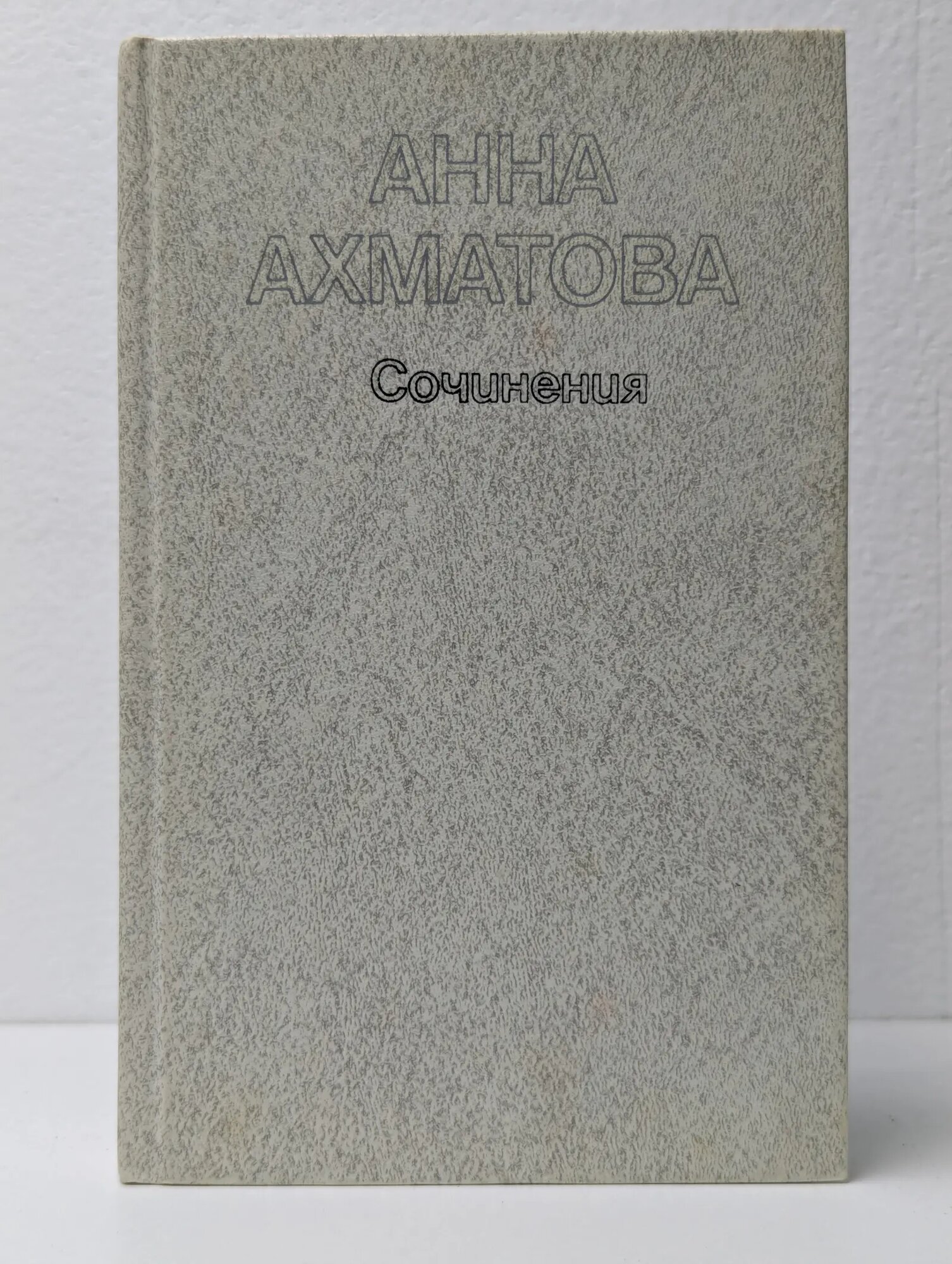 Анна Ахматова. Сочинения в 2 томах. Том 1. Стихотворения и поэмы Ахматова Анна Андреевна 1986