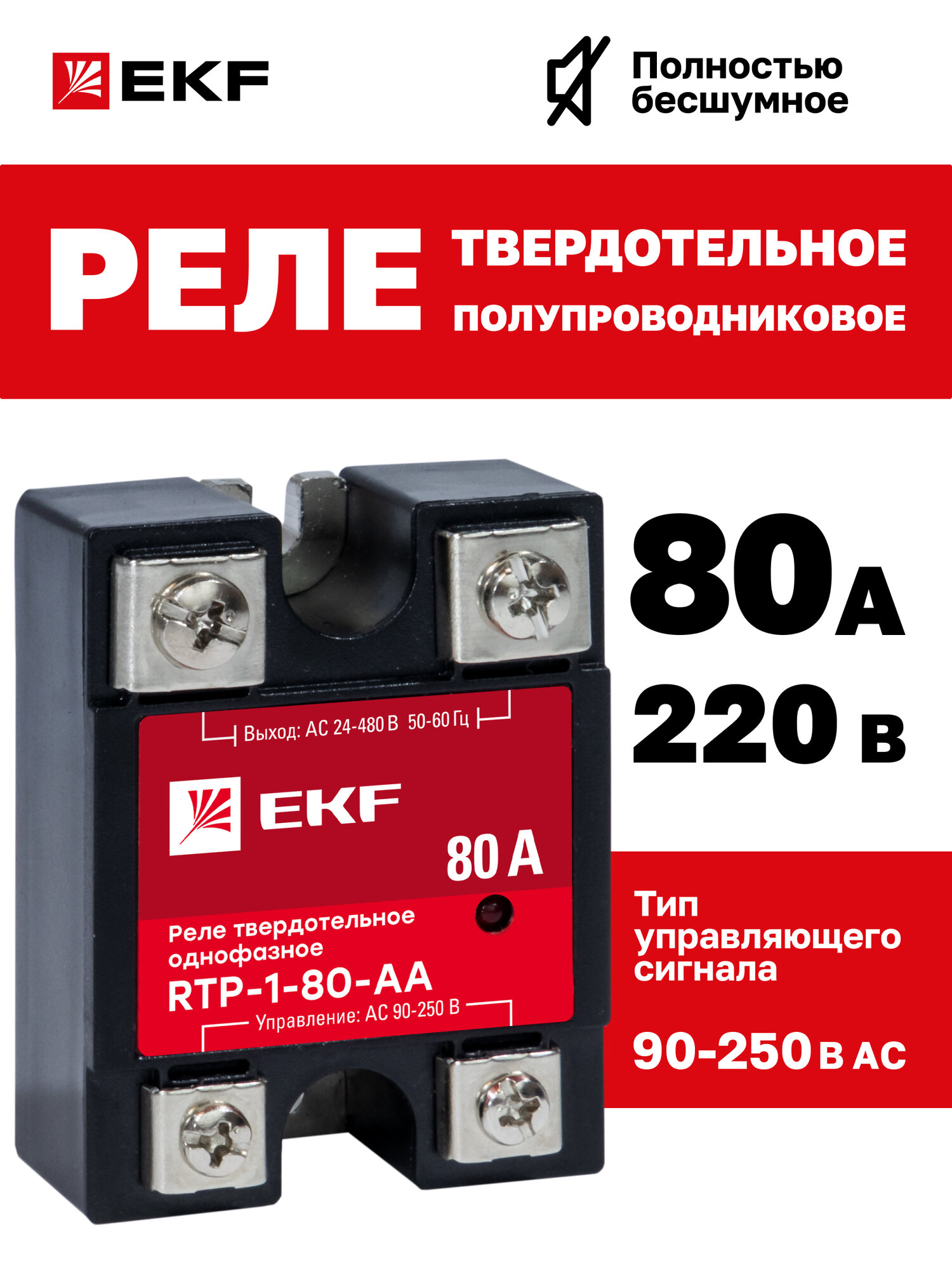 Реле твердотельное однофазное RTP-80-AA EKF PROxima 80А 220В