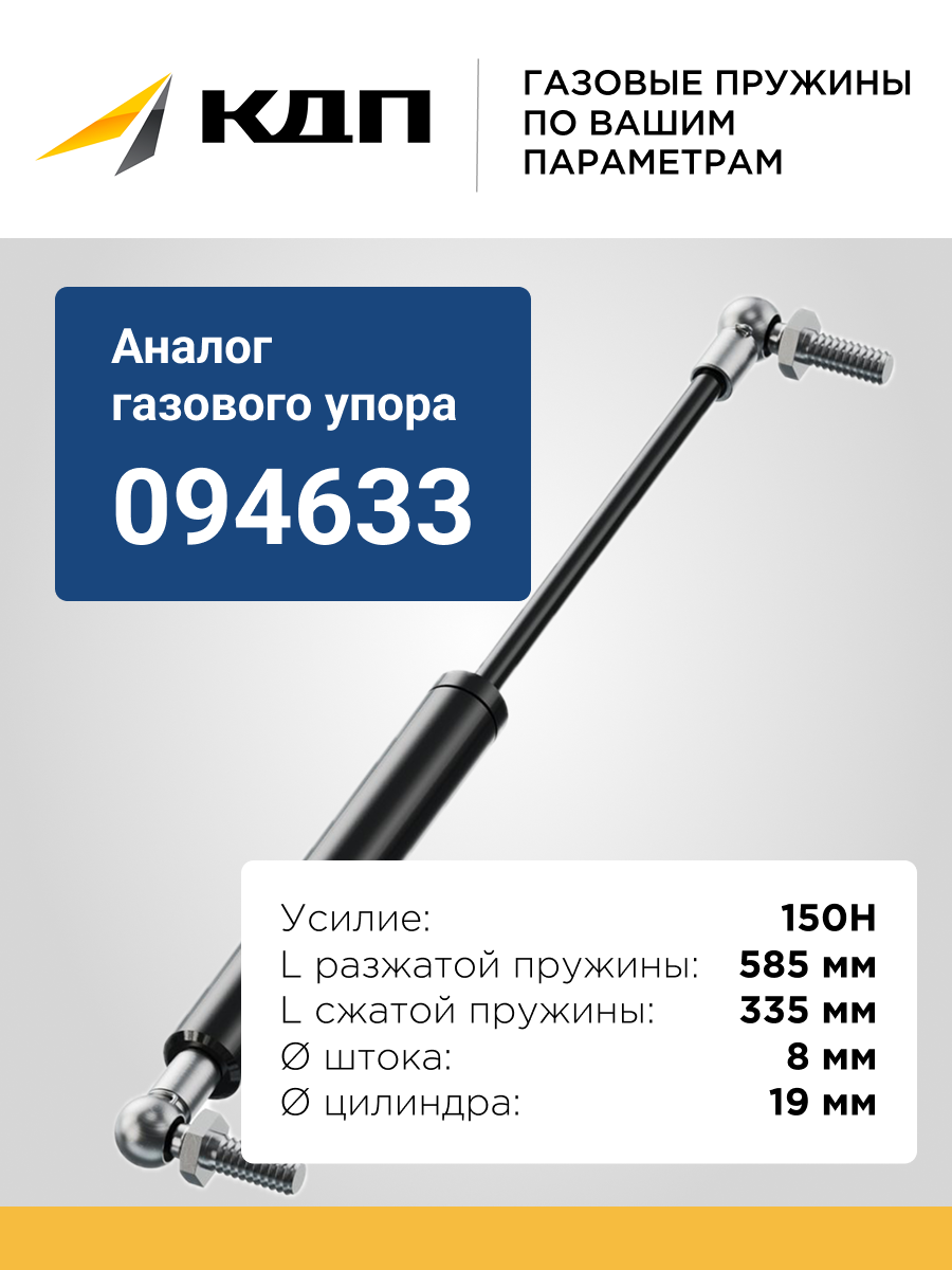 Газовый упор КДП 094633 (подходит для замены Stabilus Lift-O-Mat 094633), 150Н, длина 585/335, с угловым шарниром