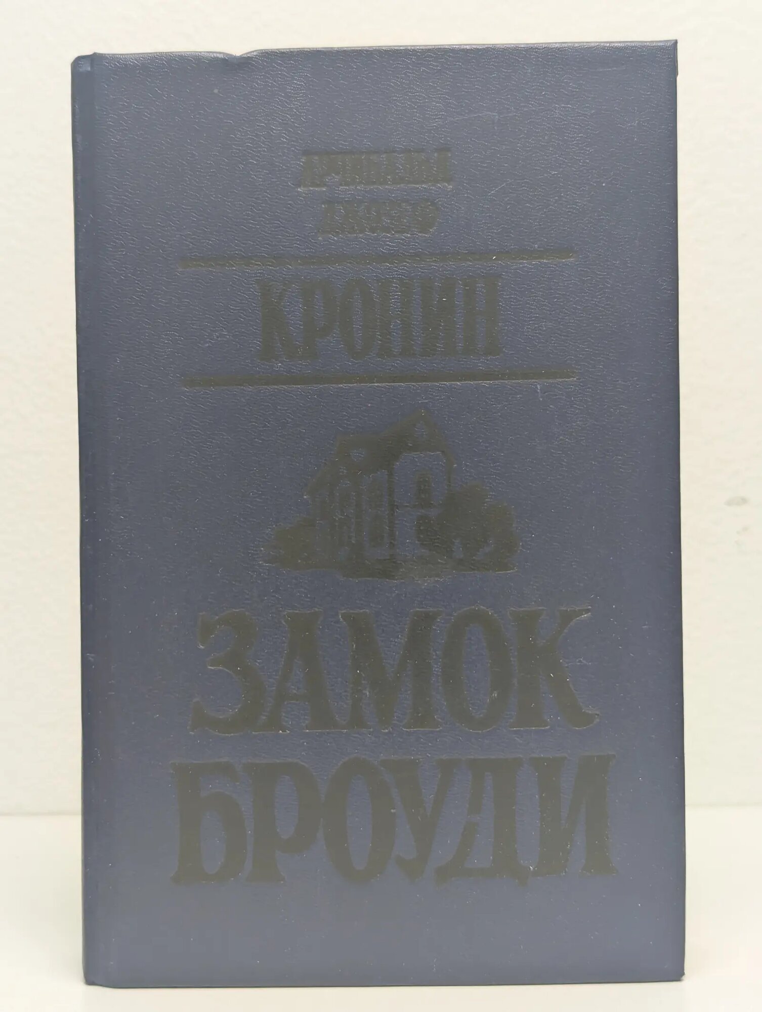 Замок Броуди Кронин Арчибальд Джозеф 1990