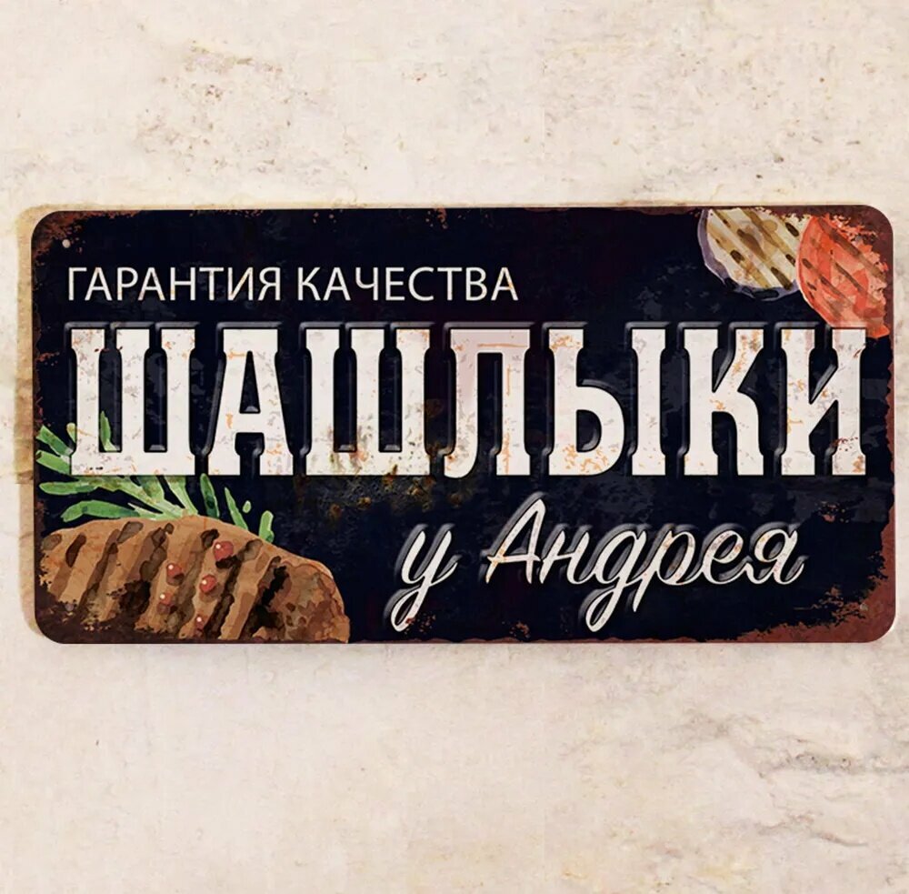 Табличка именная Шашлыки у Андрея, для дачи подарок мужчине, металл, 15х30 см.