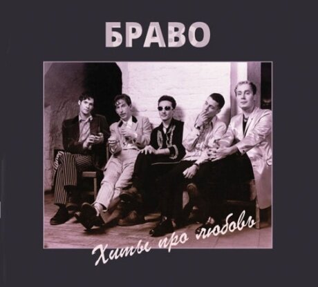 Браво Хиты Про Любовь (Компакт-диск)