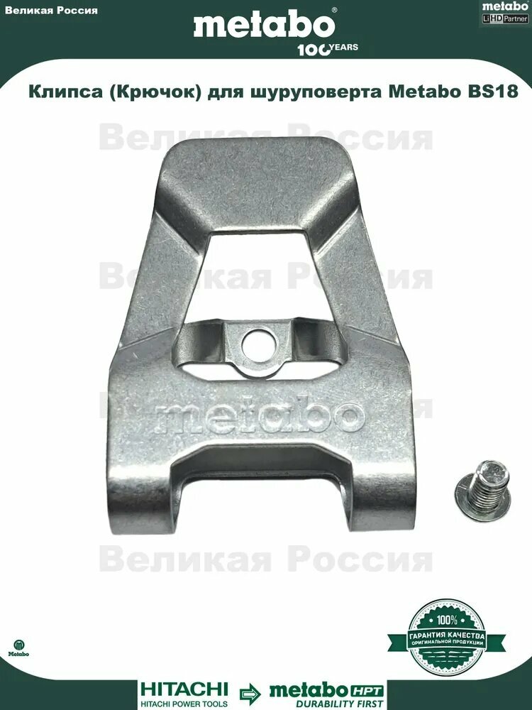 Клипса (Крючок) для шуруповерта Metabo BS18 hook