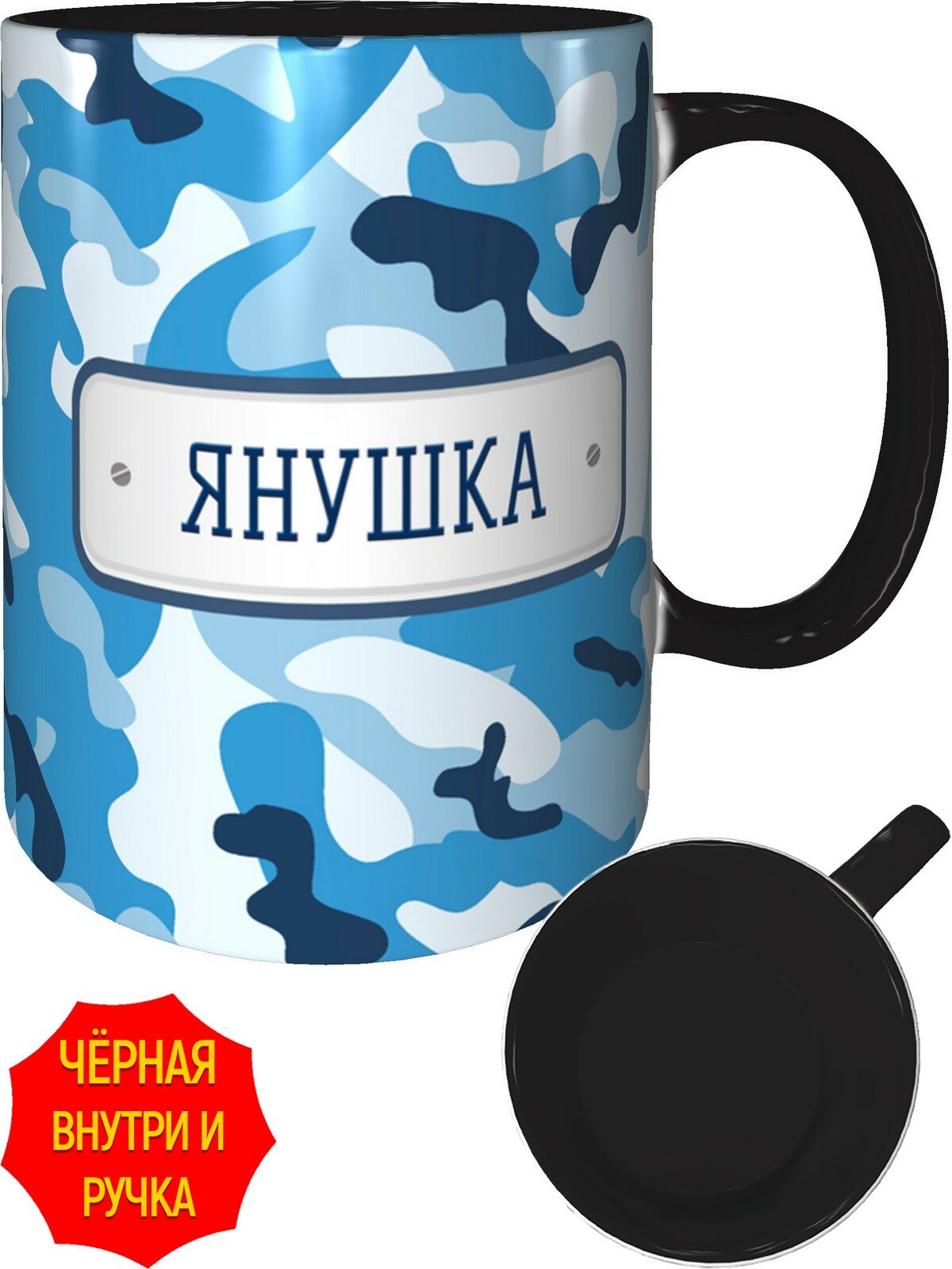 Кружка небесный камуфляж Янушка - с черной ручкой и черная внутри, керамическая, объем 330 мл.