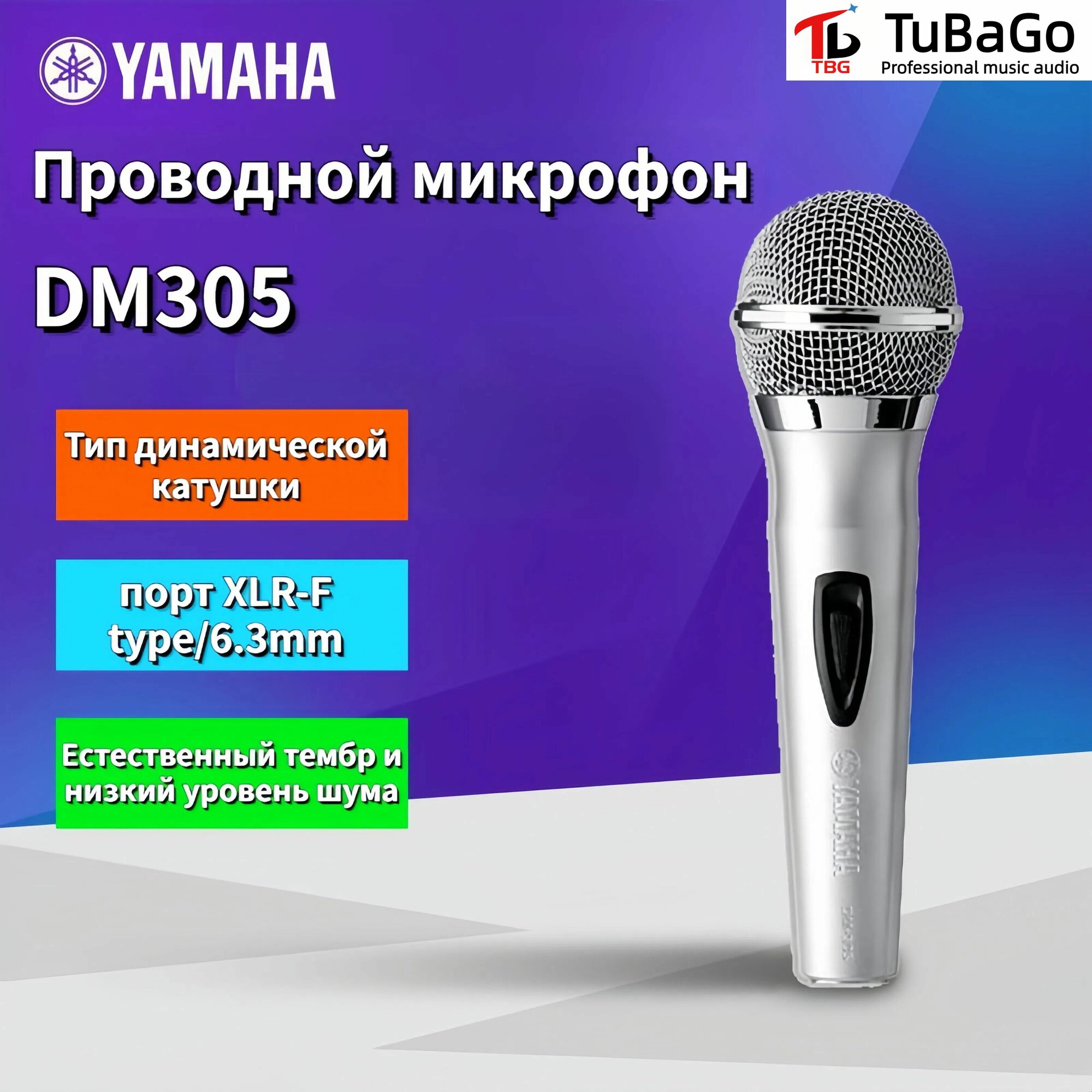 Yamaha микрофон DM-305, Живой вокал