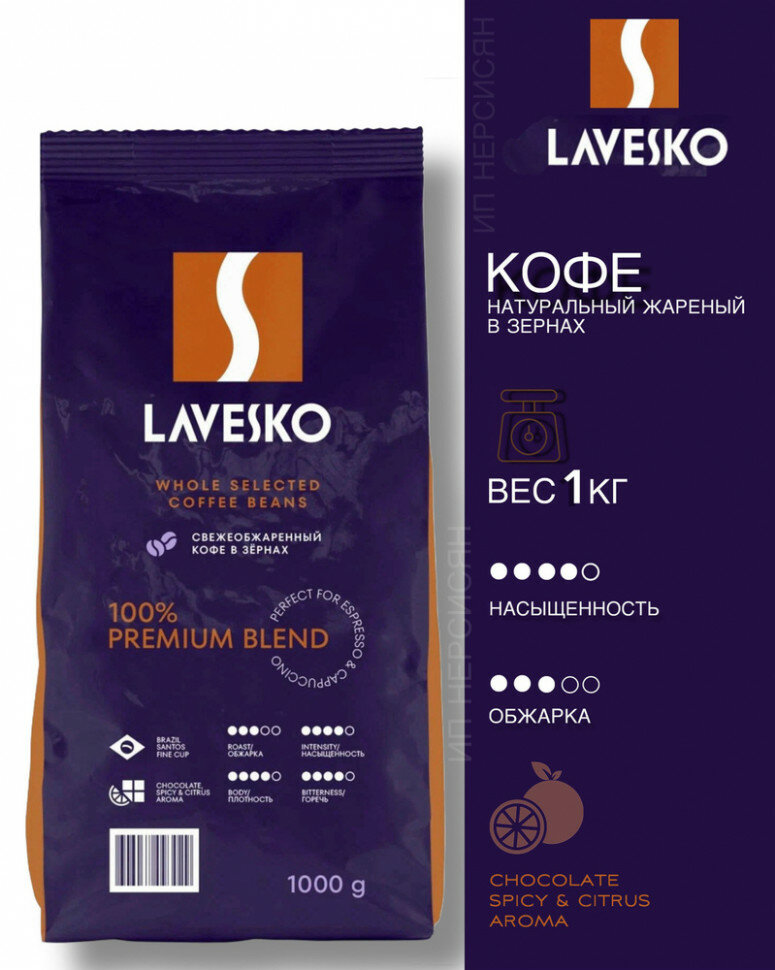Кофе в зернах LAVESKO Premium Blend, 1кг.