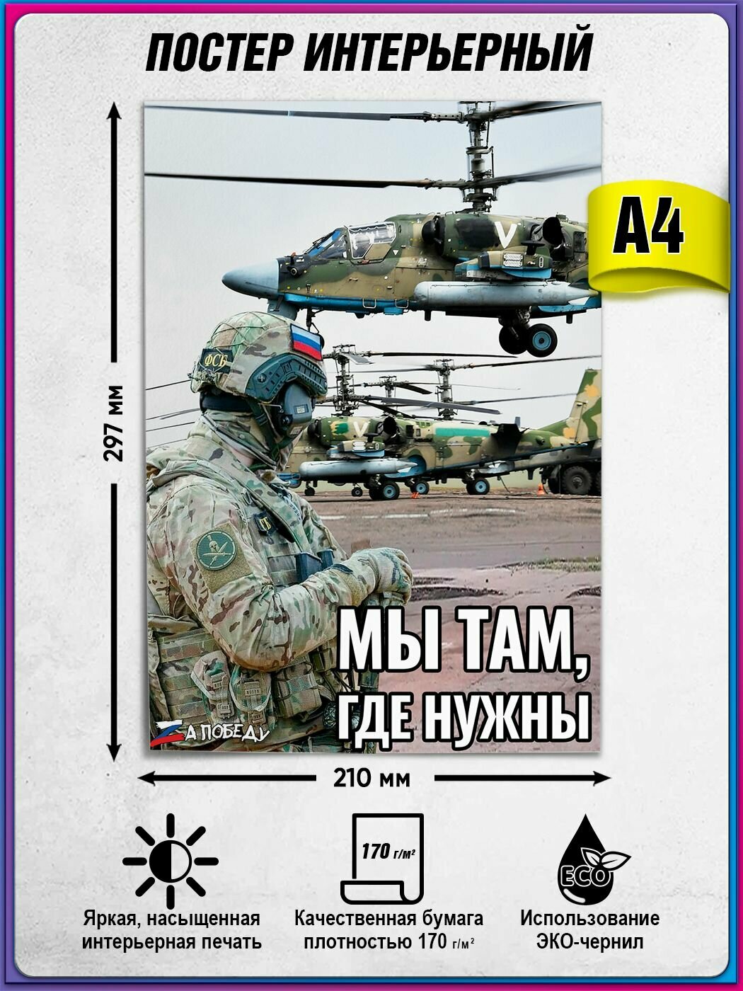 Плакат по тематике СВО "Мы там, где нужны" / А-4 (21x30 см.)