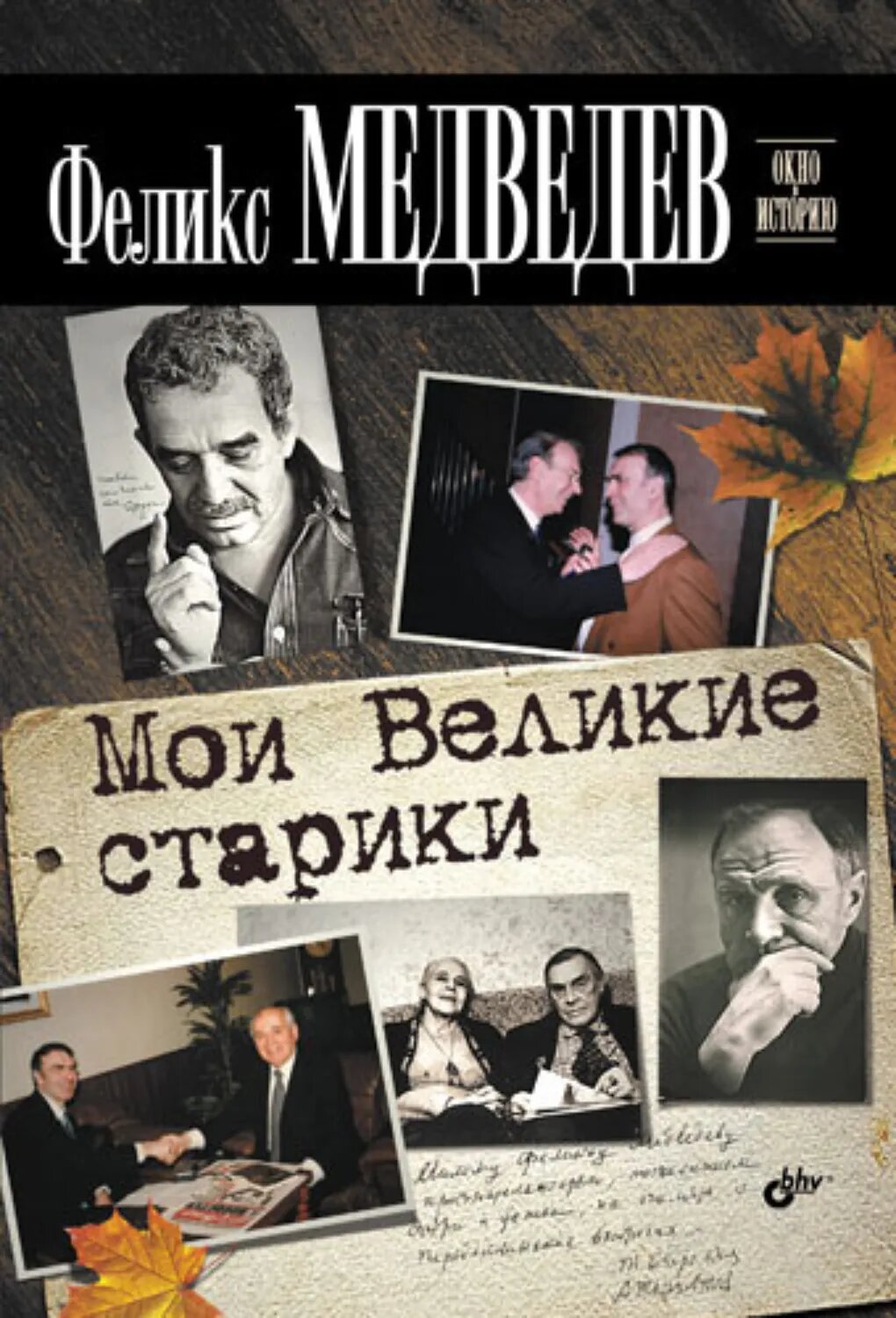 Мои Великие старики [Цифровая книга]
