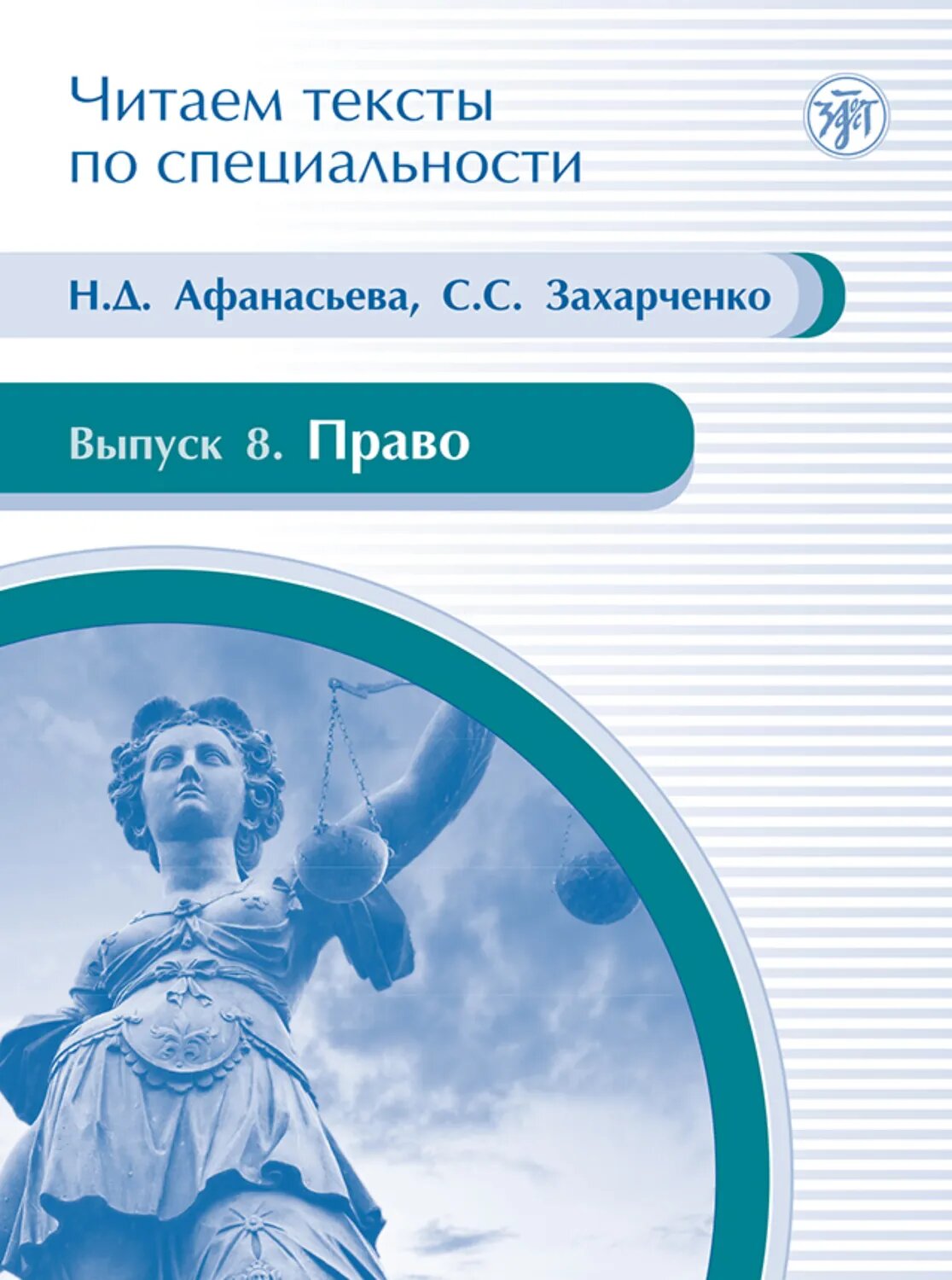 Право. Учебное пособие по языку специальности [Цифровая книга]