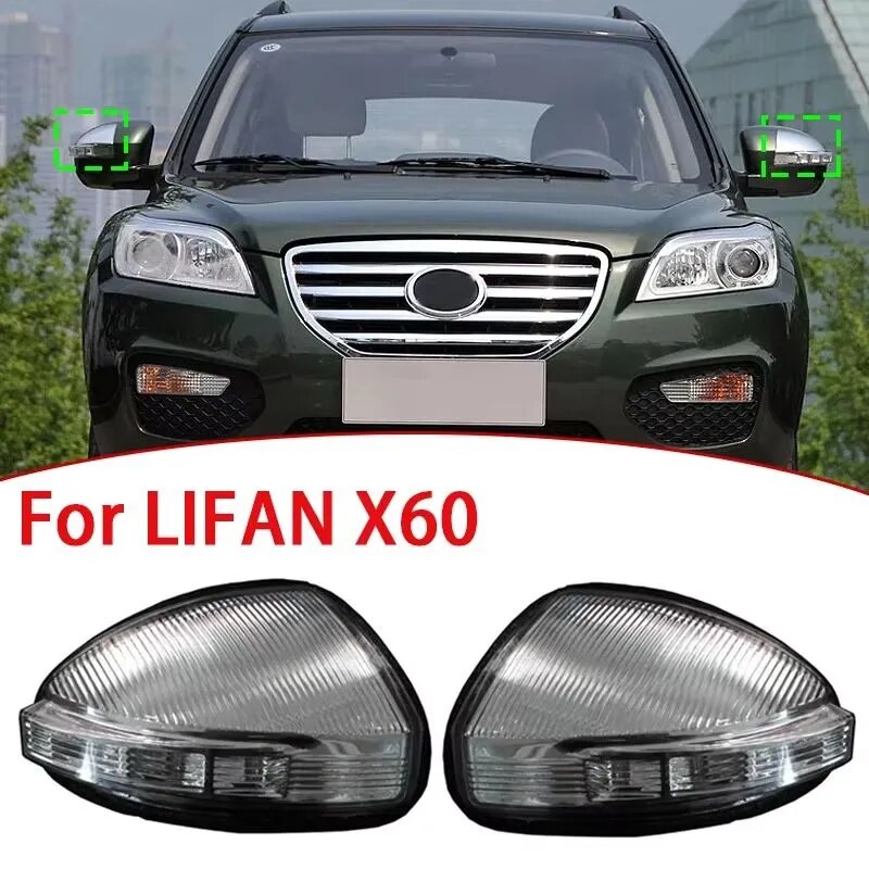 Корпус бокового зеркала для Lifan X60, комплект из 2 шт, прозрачный, с поворотником, ABS пластик