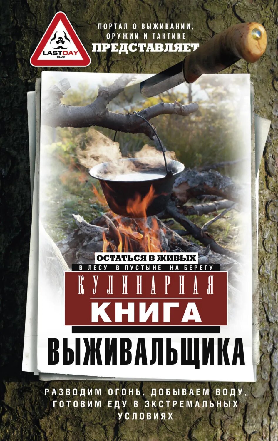Кулинарная книга выживальщика. Остаться в живых: в лесу, в пустыне, на берегу. Разводим огонь, добываем воду, готовим еду в экстремальных условиях [Цифровая книга]