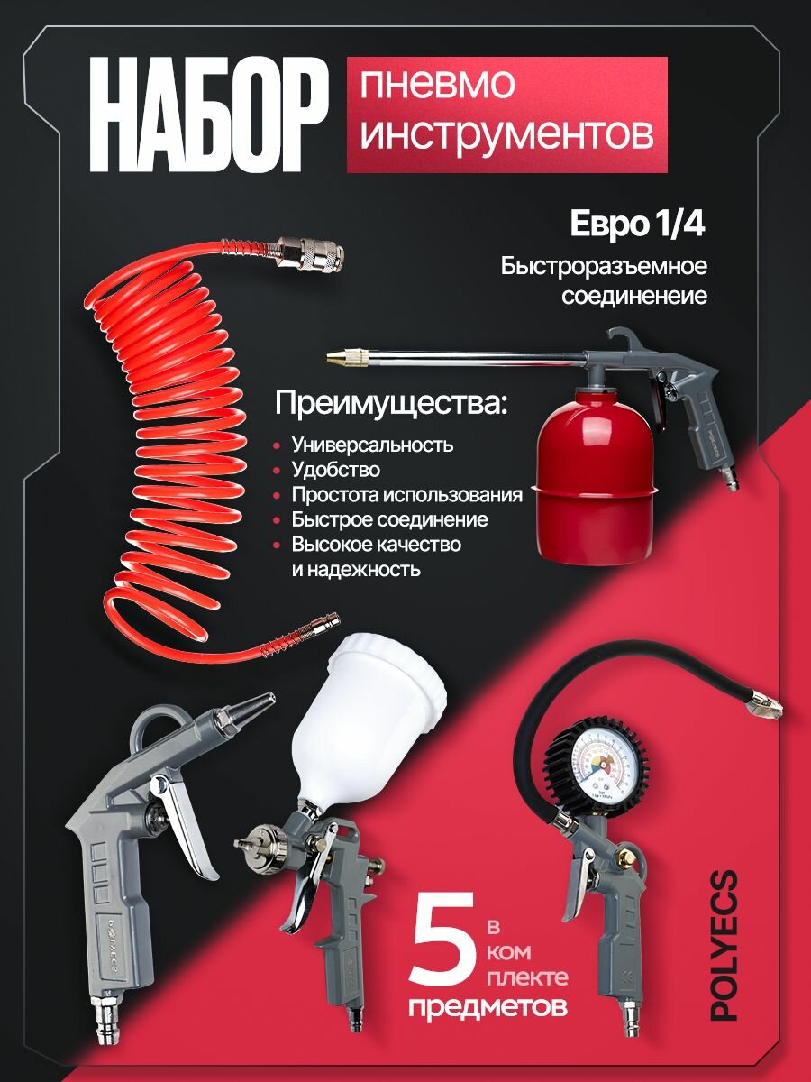 Набор пневматического инструмента 5 в 1 для компрессора Polyecs краскопульт, продувка, манометр, шланг комплект для авто, покраски, шиномонтажа