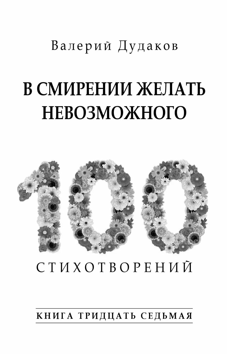 В смирении желать невозможного. Книга тридцать седьмая [Цифровая книга]