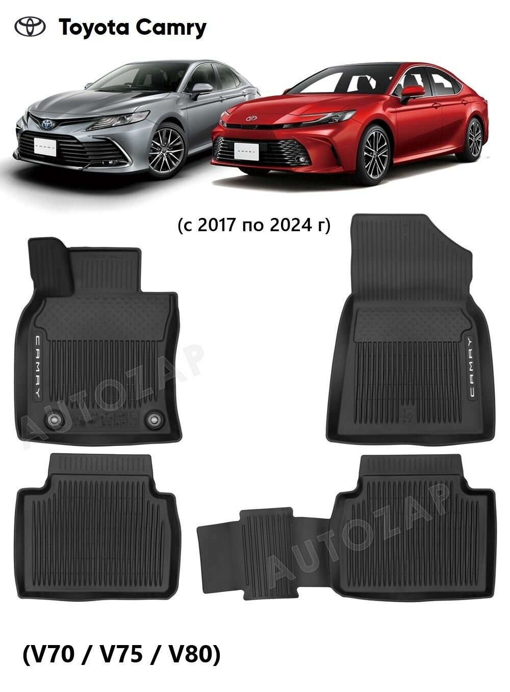 Коврики в салон Toyota Camry Камри (2017-2024) (V70/75/80)
