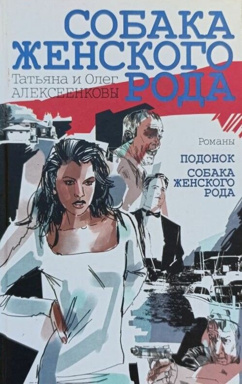 Собака женского рода: Романы