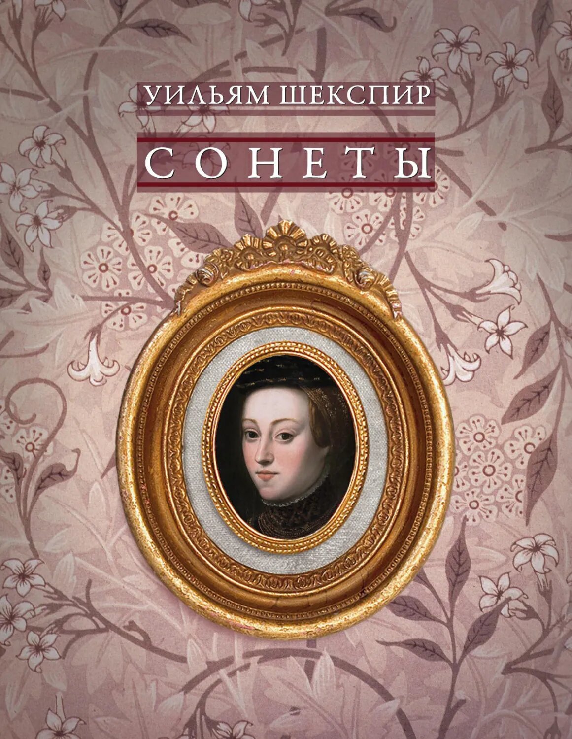 Сонеты [Цифровая книга]