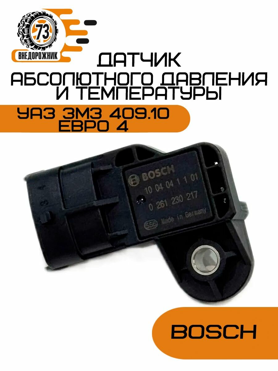 Датчик абсолютного давления и температуры (ЗМЗ-409.10 ЕВРО-4) Bosch 0 261 230 217
