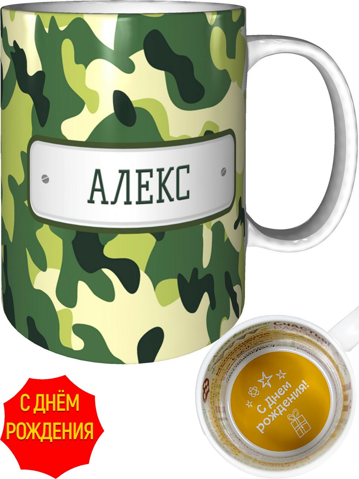 Кружка Алекс зелёный камуфляж - с днём рождения внутри, керамическая, объем 330 мл.