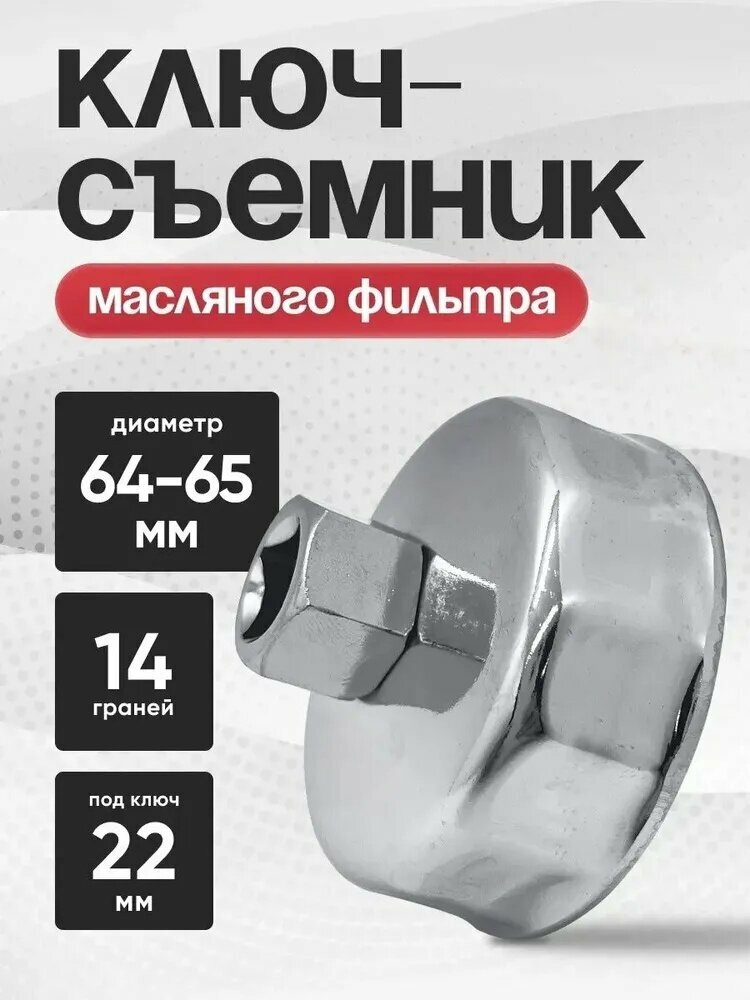 Гаечный ключ 901 (64-65) мм для авторемонта, съемник крышки масляного фильтра с 14 пазами