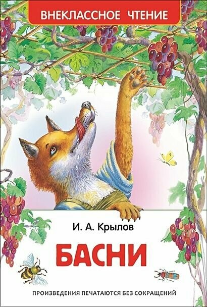 Крылов И: Басни (архив)