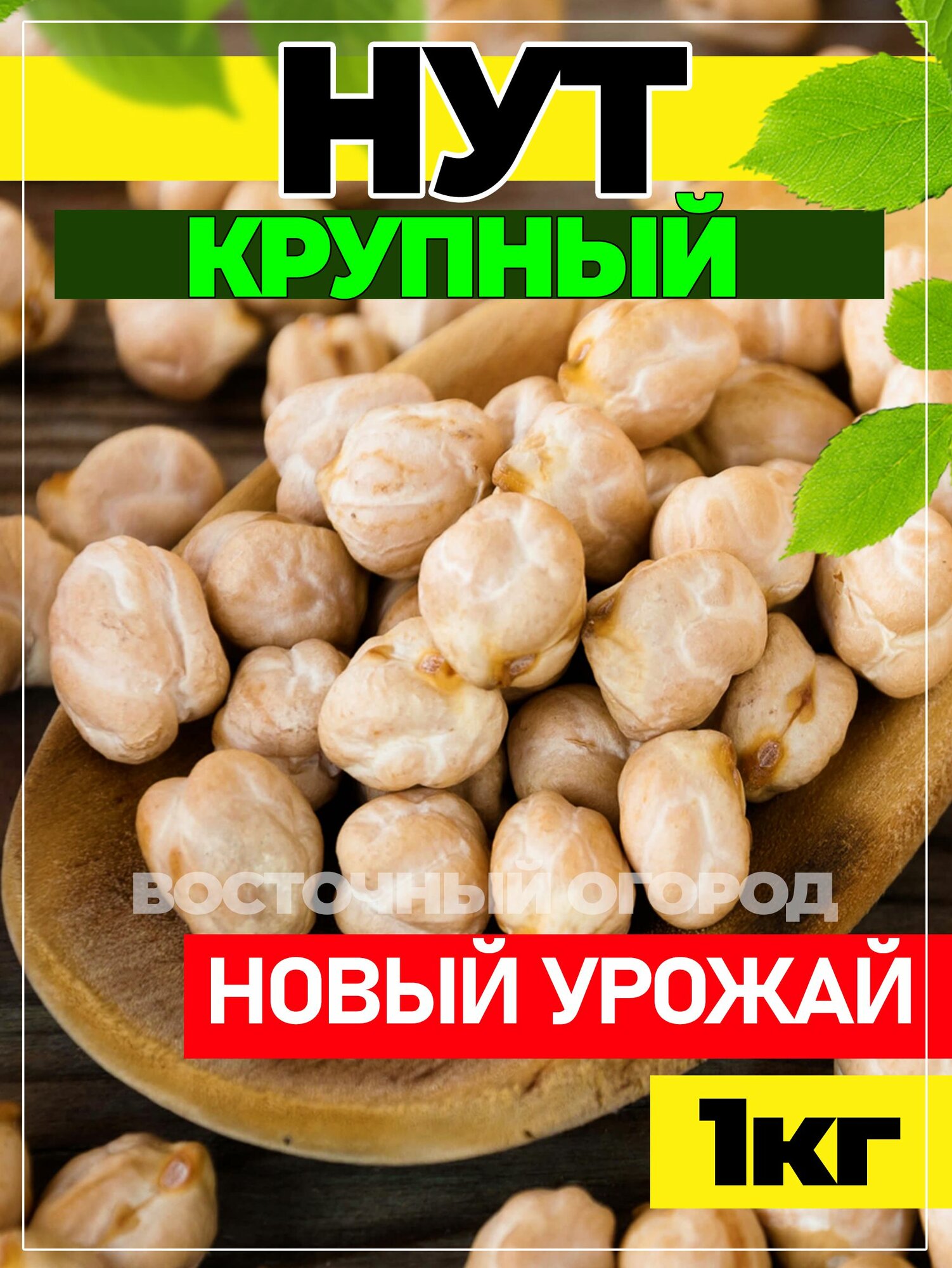 Нут, нут крупа крупный 1кг, Восточный огород