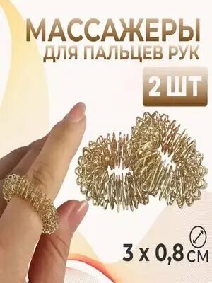 Массажные кольца су-джок для пальцев, 2 шт./ пружинки/ суджок массажеры, золотой