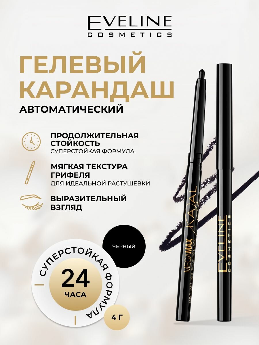 EVELINE MEGA MAX KAJAL Автоматический карандаш для глаз черный
