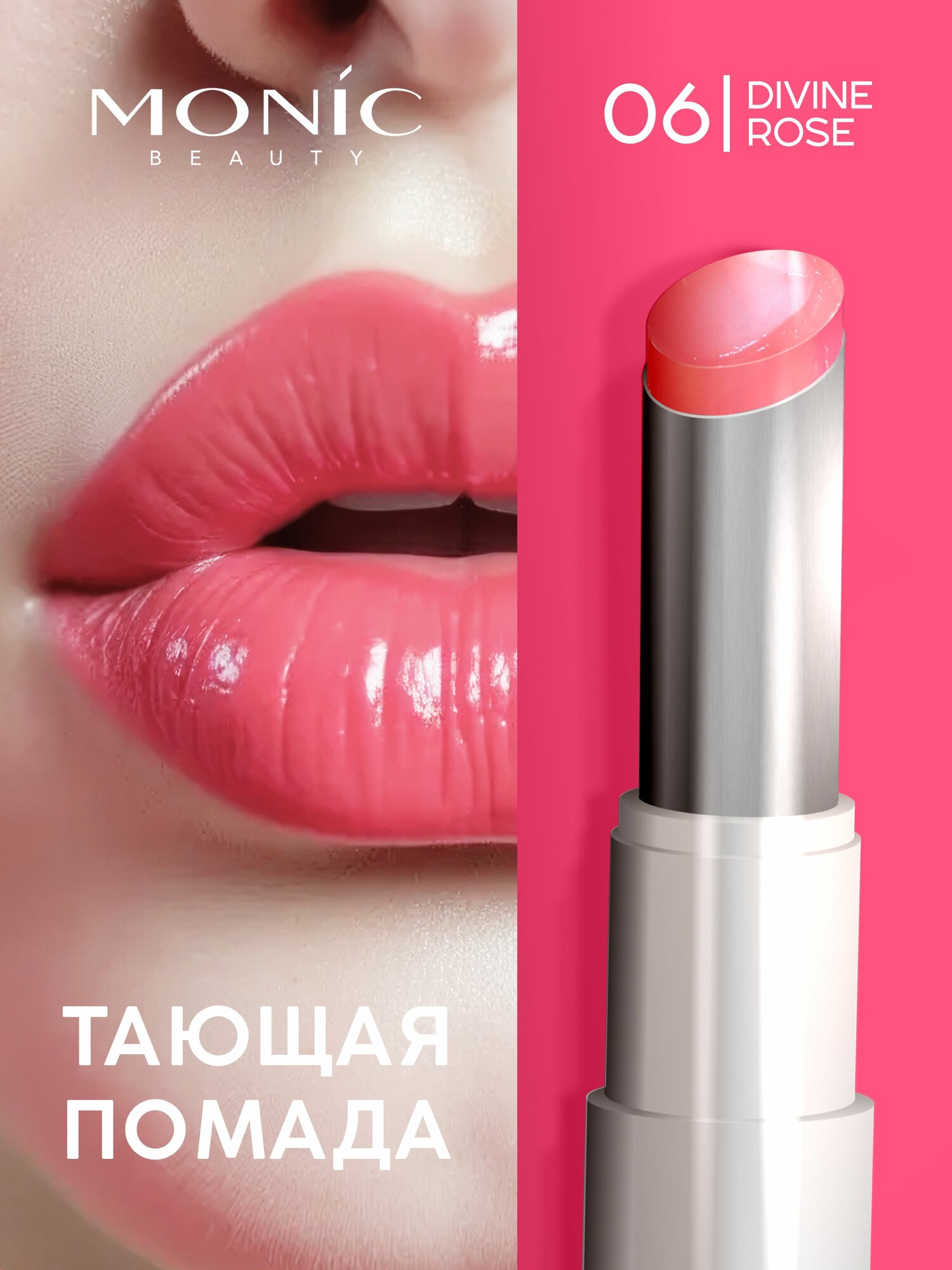 Тающая помада для губ Monic Beauty Glam&Glow! Juicy lip balm тон 06 Divine Rose