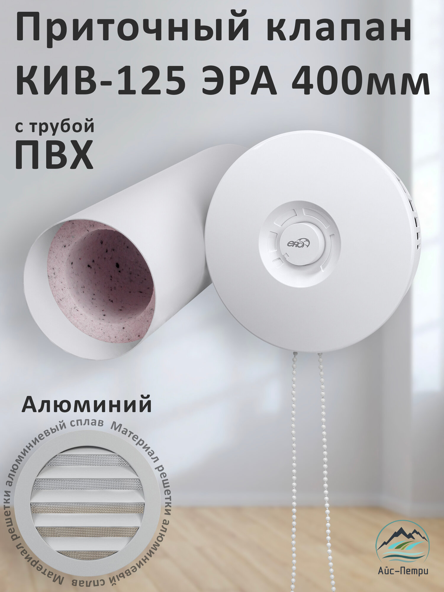 Приточный клапан КИВ-125 ЭРА 400 мм с алюминиевой решеткой