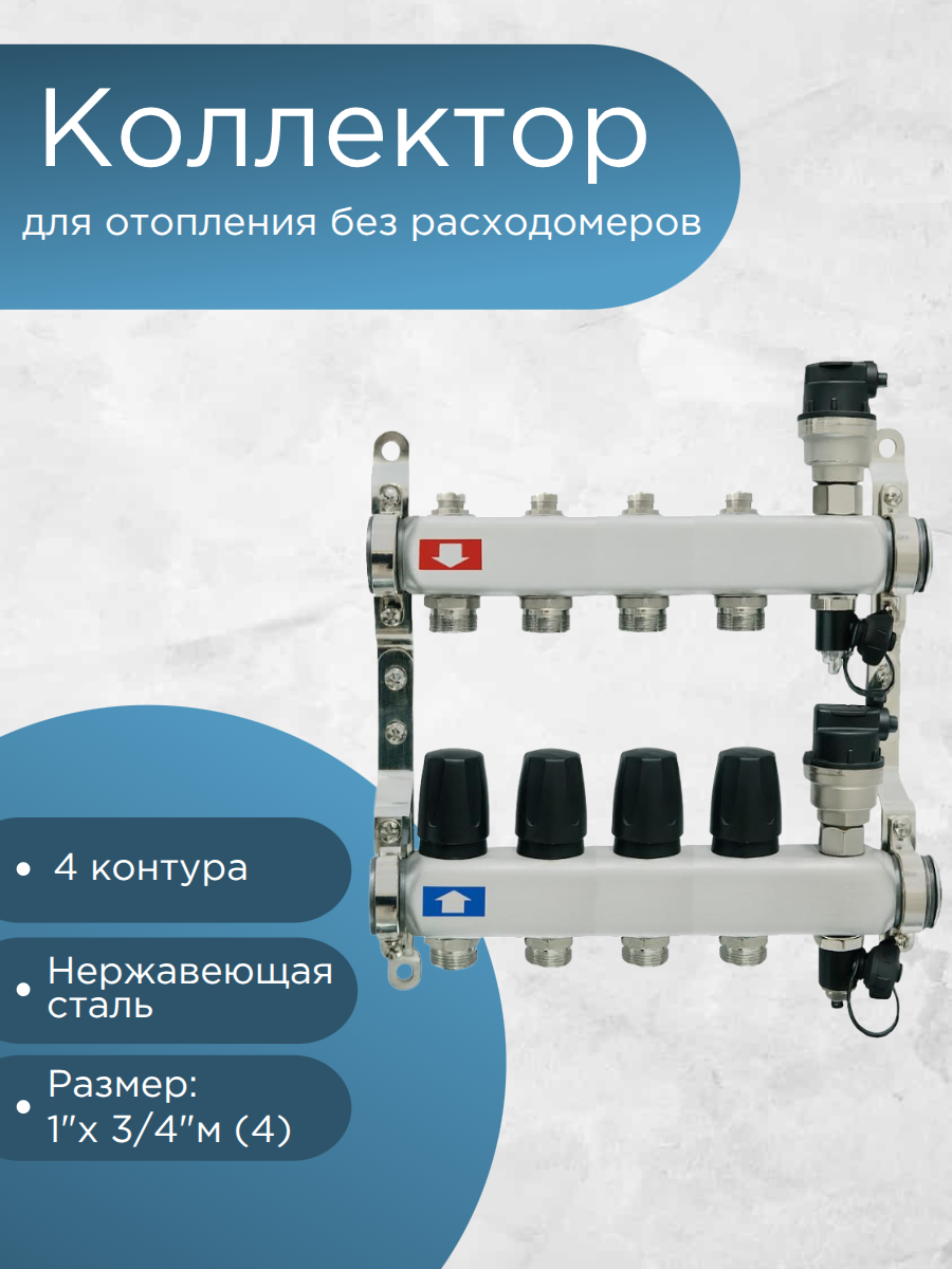 Коллекторная группа Tim KBS5004, для отопления, 4 отвода, нержавеющая сталь