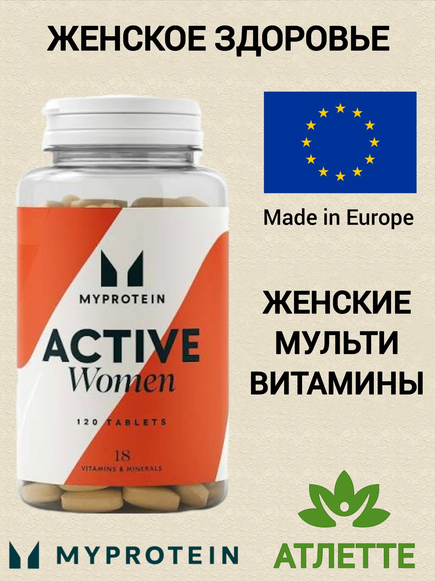 Женские витамины из Европы Myprotein Active Women 120 таблеток