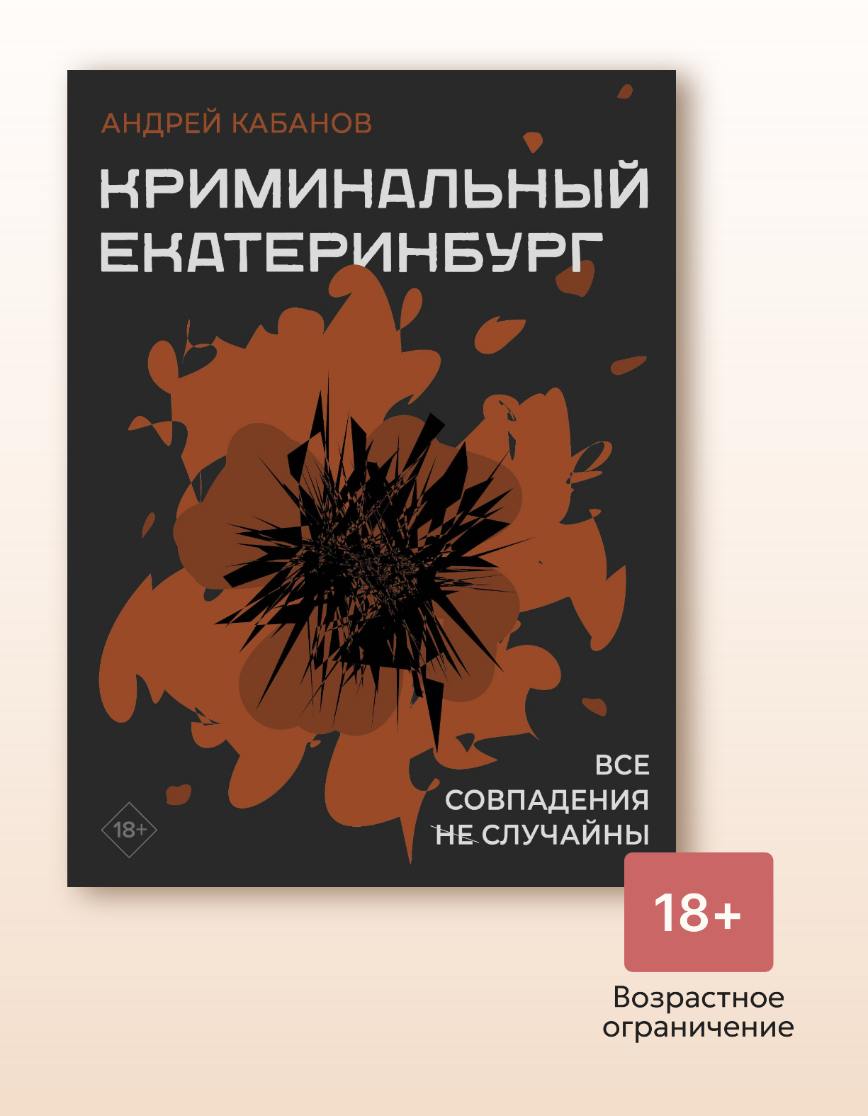 Книга "Криминальный Екатеринбург. Совпадения не случайны", автор Кабанов А. В, издательство Времена