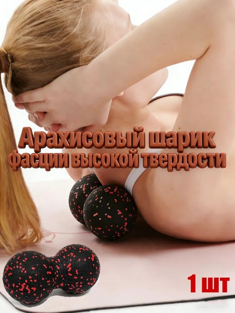 Массажный ролик арахис - Мяч для миофасциального релиза, спортивный массажер для мышц, стоп и шеи