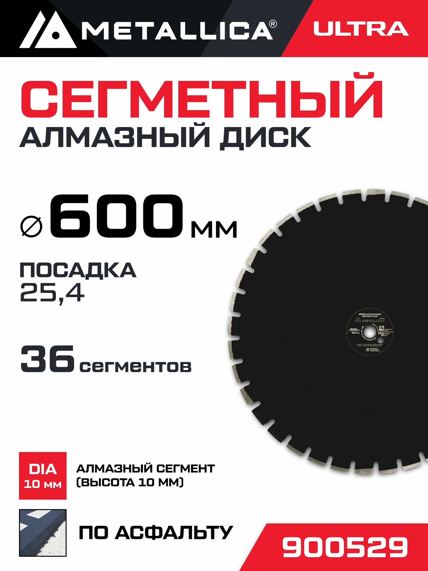 Диск алмазный сегментный METALLICA Ultra 600x25,4 мм, H 10 мм по асфальту. В кор.