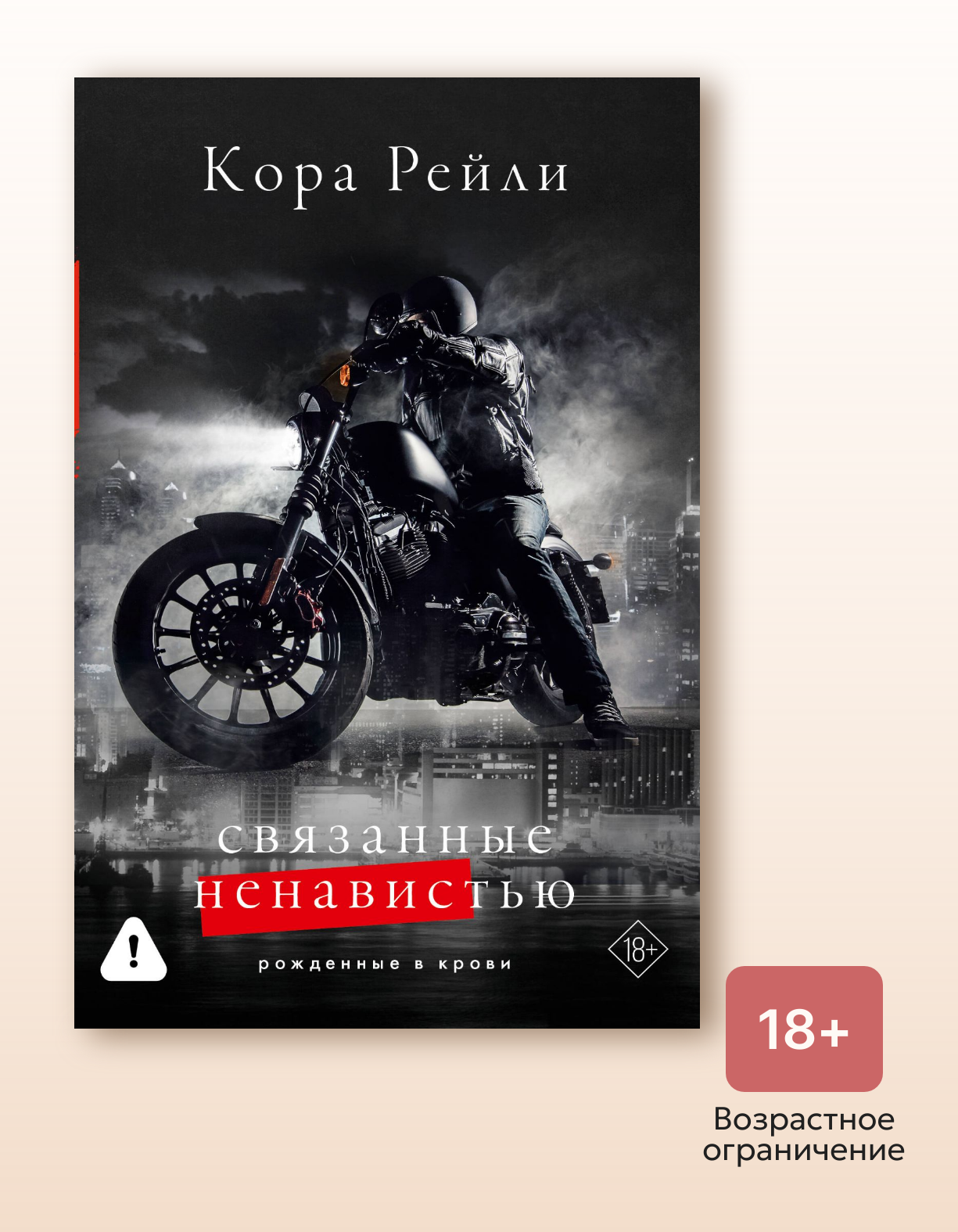 Книга "Связанные ненавистью", автор Рейли К, издательство Жанры