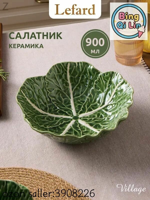 Салатник фигурный керамический Village Капуста 17 см