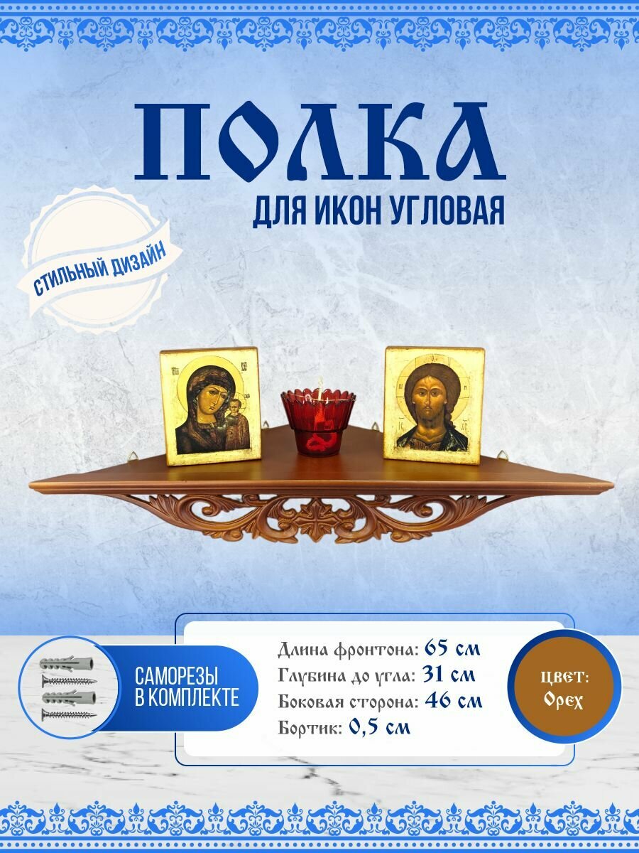 Полка для икон угловая настенная иконостас деревянная 65 см