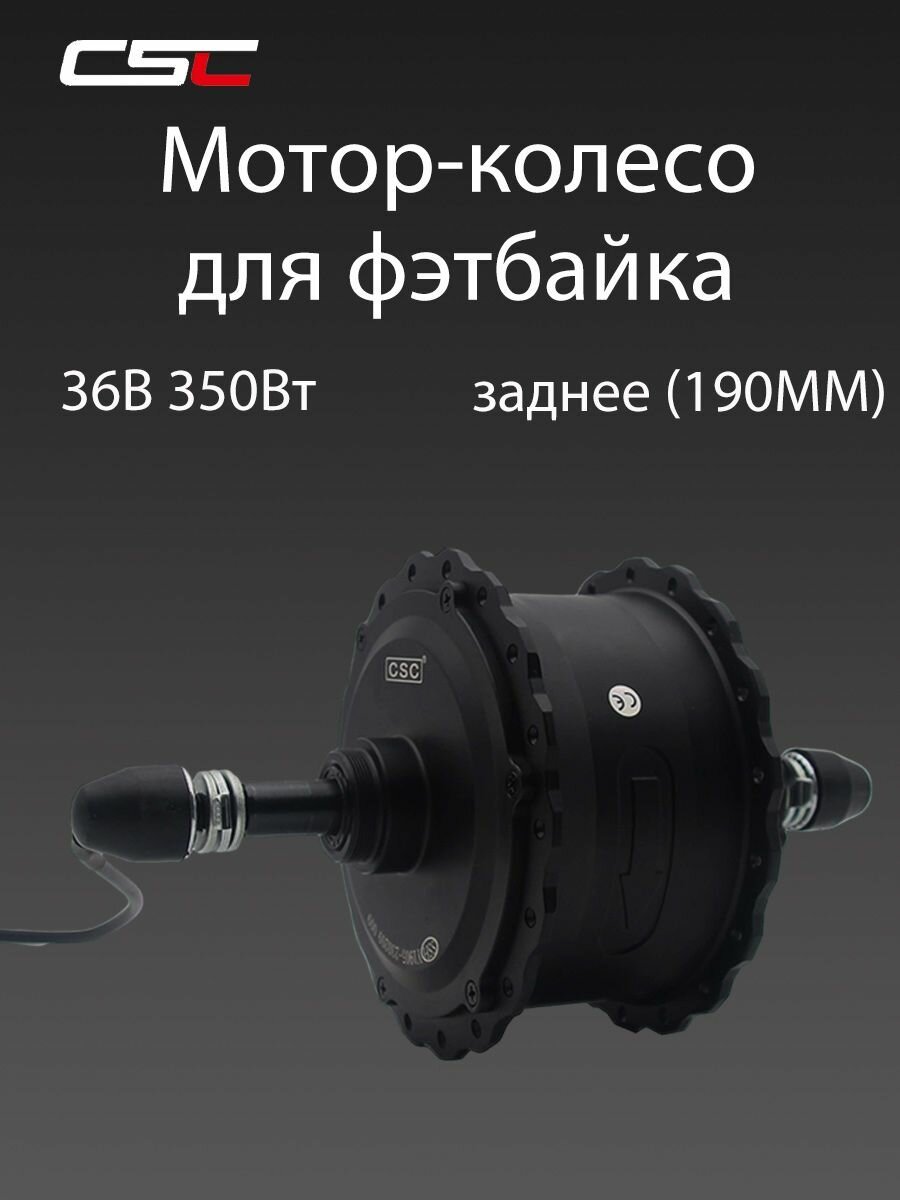 CSC Мотор-колесо для фэтбайка 36V 350W заднее колесо, ось 190мм, Высокоскоростной мотор для электрического велосипеда
