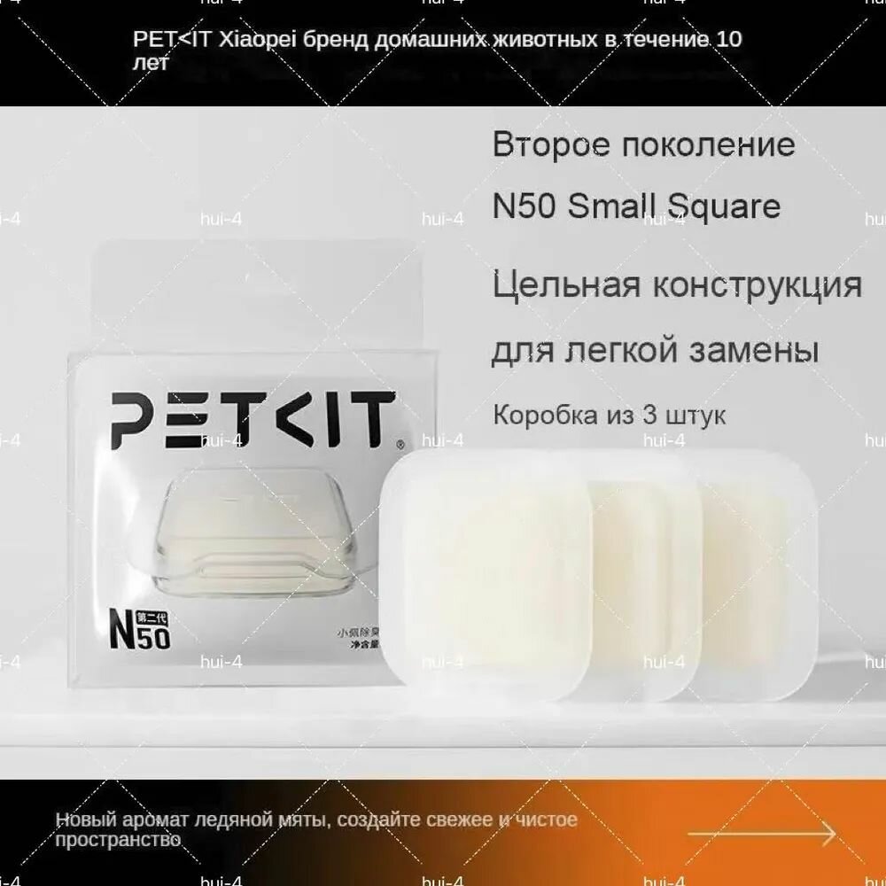 Petkit Дезодоратор Второго Поколения N50 Используется Для Автоматического Удаления Запахов Из Лотка, В 1 коробке 3 штуки