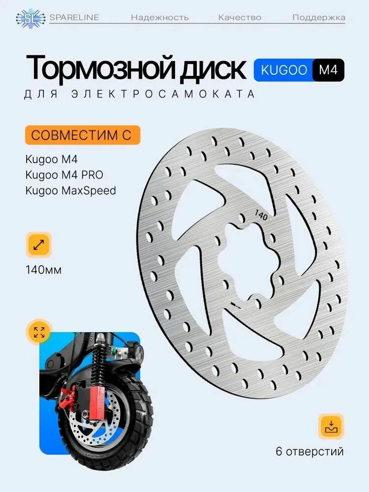 Тормозной диск для электросамокатов Kugoo M4 / M4 Pro, Maxspeed, M5 (140 мм, 6 отверстий) с болтами