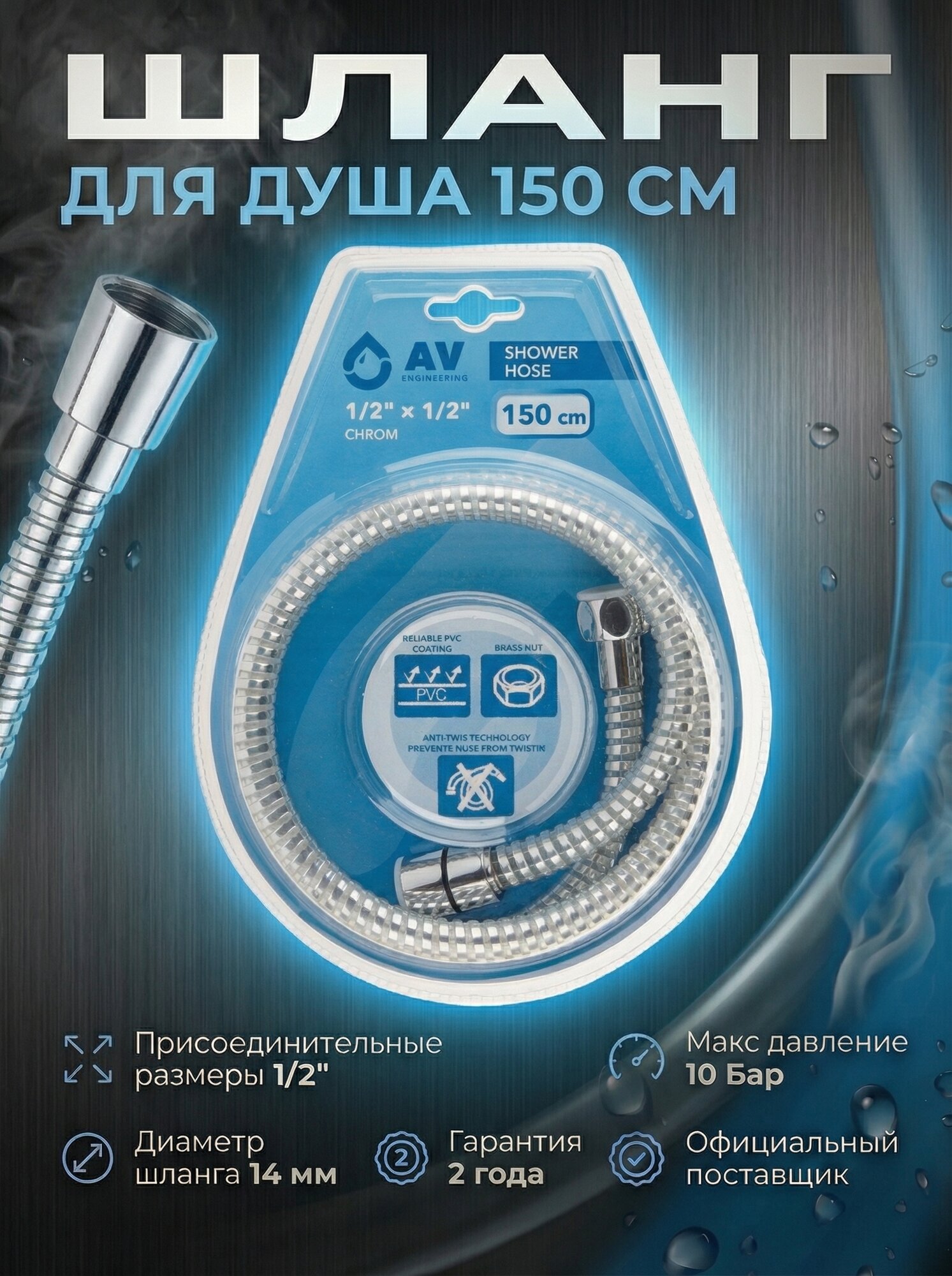 Шланг для душа AV ENGINEERING 150 см, PVC, 1/2", хром (AVSSS-110)