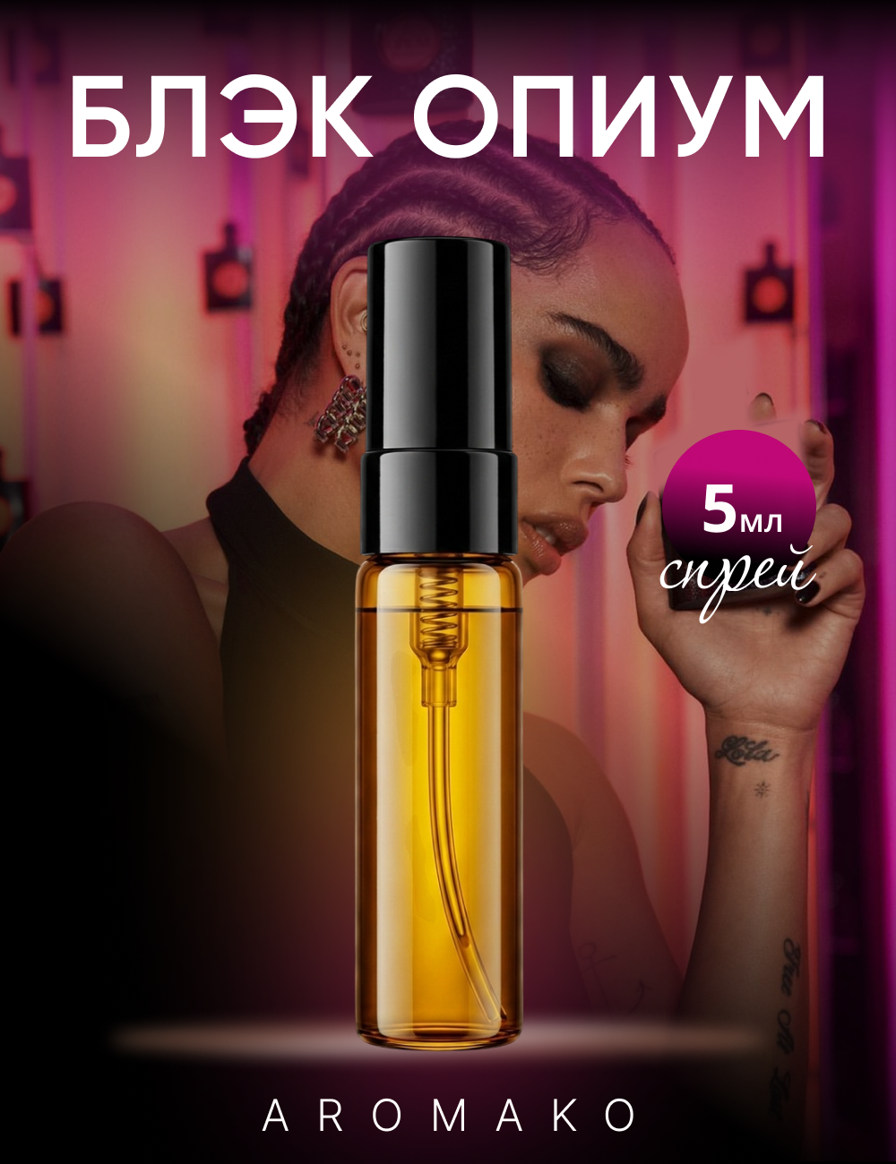 Духи AROMAKO "Чёрный опиум", унисекс, восточные, перезаполняемый флакон, 5 мл